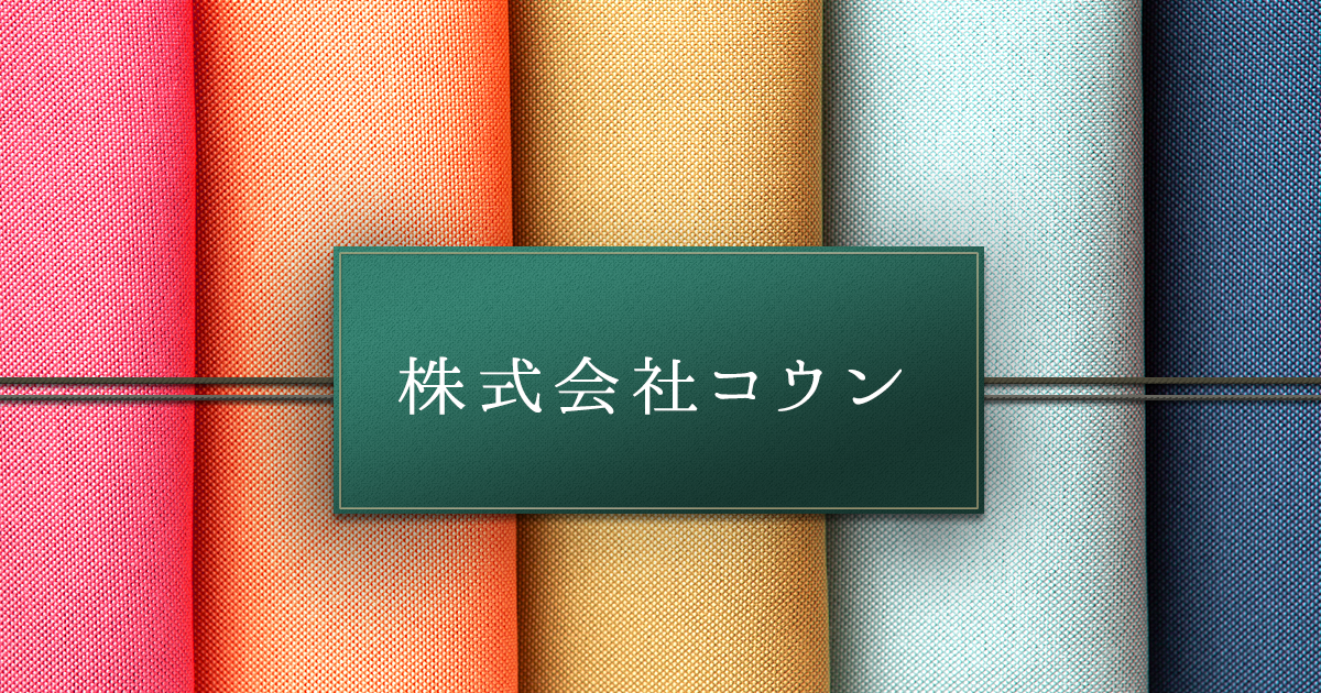 株式会社コウン公式ホームページ